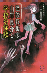 緑川聖司／作 竹岡美穂／絵ポプラポケット文庫 077-15本詳しい納期他、ご注文時はご利用案内・返品のページをご確認ください出版社名ポプラ社出版年月2016年12月サイズ188P 18cmISBNコード9784591152911児童 児童文...