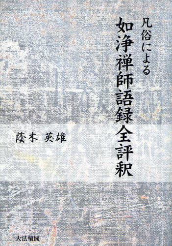 蔭木英雄／著本詳しい納期他、ご注文時はご利用案内・返品のページをご確認ください出版社名大法輪閣出版年月2009年12月サイズ294P 22cmISBNコード9784804612911人文 宗教 宗教その他凡俗による如浄禅師語録全評釈ボンゾク...