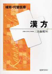 三谷和男／著補完・代替医療本詳しい納期他、ご注文時はご利用案内・返品のページをご確認ください出版社名金芳堂出版年月2007年04月サイズ103P 21cmISBNコード9784765312912医学 東洋医学 漢方知識漢方カンポウ ホカン ...