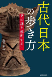 瀧音能之／著本詳しい納期他、ご注文時はご利用案内・返品のページをご確認ください出版社名青春出版社出版年月2023年02月サイズ332P 図版16P 19cmISBNコード9784413232913人文 日本史 日本古代史古代日本の歩き方 そ...