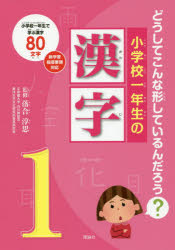 落合淳思／監修本詳しい納期他、ご注文時はご利用案内・返品のページをご確認ください出版社名理論社出版年月2019年01月サイズ103P 22cmISBNコード9784652202913児童 学習 漢字・作文・読書感想文小学校一年生の漢字 どう...