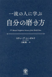 スティーブ・シーボルド／著 弓場隆／訳本詳しい納期他、ご注文時はご利用案内・返品のページをご確認ください出版社名かんき出版出版年月2017年10月サイズ255P 18cmISBNコード9784761272913ビジネス 自己啓発 自己啓発一...