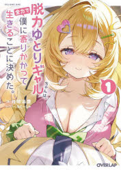 持崎湯葉／著オーバーラップ文庫 も-05-01本詳しい納期他、ご注文時はご利用案内・返品のページをご確認ください出版社名オーバーラップ出版年月2025年08月サイズ254P 15cmISBNコード9784824012913文庫 ティーンズ・...