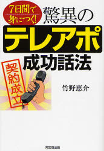 竹野恵介／著DO BOOKS本詳しい納期他、ご注文時はご利用案内・返品のページをご確認ください出版社名同文舘出版出版年月2006年09月サイズ211P 19cmISBNコード9784495572914ビジネス 仕事の技術 セールス・営業7日...