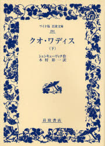 シェンキェーヴィチ／作 木村彰一／訳ワイド版岩波文庫 291本詳しい納期他、ご注文時はご利用案内・返品のページをご確認ください出版社名岩波書店出版年月2007年11月サイズ323P 19cmISBNコード9784000072915文庫 学術...