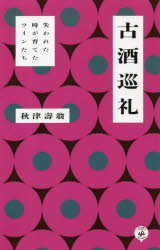 秋津壽翁／著本詳しい納期他、ご注文時はご利用案内・返品のページをご確認ください出版社名あさ出版パートナーズ出版年月2021年07月サイズ269P 21cmISBNコード9784866672915生活 酒・ドリンク 酒・ドリンクその他古酒巡礼...