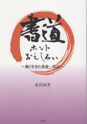 水川舟芳／著本詳しい納期他、ご注文時はご利用案内・返品のページをご確認ください出版社名匠出版出版年月2024年04月サイズ159P 21cmISBNコード9784925212915文芸 エッセイ エッセイ書道ホントおもしろい 熱く生きた書道...