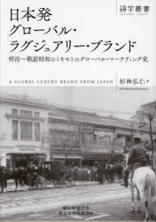 杉林弘仁／著碩学叢書本詳しい納期他、ご注文時はご利用案内・返品のページをご確認ください出版社名碩学舎出版年月2024年01月サイズ375P 22cmISBNコード9784502472916経営 マーケティング マーケティングその他日本発グロ...