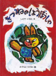 しぶやいさお／文 みやもとただお／絵本詳しい納期他、ご注文時はご利用案内・返品のページをご確認ください出版社名にっけん教育出版社出版年月1998年04月サイズ1冊 26cmISBNコード9784795202917児童 創作絵本 日本の絵本き...
