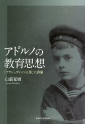 白銀夏樹／著関西学院大学研究叢書 第212編本詳しい納期他、ご注文時はご利用案内・返品のページをご確認ください出版社名関西学院大学出版会出版年月2019年10月サイズ234P 22cmISBNコード9784862832917教育 教育学 教...