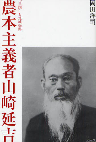 岡田洋司／著本詳しい納期他、ご注文時はご利用案内・返品のページをご確認ください出版社名未知谷出版年月2010年03月サイズ338P 20cmISBNコード9784896422917人文 日本史 郷土史農本主義者山崎延吉 “皇国”と地域振興ノ...