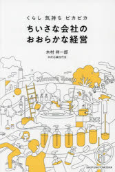 木村祥一郎／著本詳しい納期他、ご注文時はご利用案内・返品のページをご確認ください出版社名主婦の友社出版年月2024年10月サイズ207P 19cmISBNコード9784074602919ビジネス ビジネス教養 経営者ちいさな会社のおおらかな...