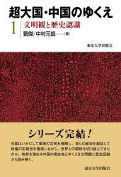 本詳しい納期他、ご注文時はご利用案内・返品のページをご確認ください出版社名東京大学出版会出版年月2022年08月サイズ231P 20cmISBNコード9784130342919社会 政治 国際政治超大国・中国のゆくえ 1チヨウタイコク チユ...