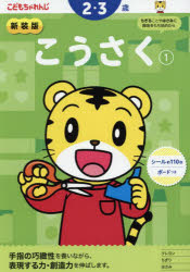 〈こどもちゃれんじ〉のワーク本詳しい納期他、ご注文時はご利用案内・返品のページをご確認ください出版社名ベネッセコーポレーション出版年月2024年03月サイズ72P 21×30cmISBNコード9784828872919小学学参 未就学 幼児...