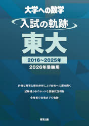 本詳しい納期他、ご注文時はご利用案内・返品のページをご確認ください出版社名東京出版出版年月2025年06月サイズ160P 26cmISBNコード9784887422919高校学参 大学受験 大学別問題集大学への数学入試の軌跡／東大 2026...