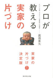 渡部亜矢／著本詳しい納期他、ご注文時はご利用案内・返品のページをご確認ください出版社名ダイヤモンド社出版年月2015年01月サイズ229P 19cmISBNコード9784478062920生活 ハウジング 収納プロが教える実家の片づけプロ ...