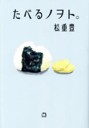 松重豊／著本詳しい納期他、ご注文時はご利用案内・返品のページをご確認ください出版社名マガジンハウス出版年月2024年10月サイズ224P 19cmISBNコード9784838732920エンターテイメント TV映画タレント・ミュージシャン ...