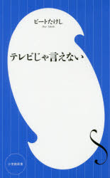 ビートたけし／著小学館新書 292本詳しい納期他、ご注文時はご利用案内・返品のページをご確認ください出版社名小学館出版年月2017年02月サイズ189P 18cmISBNコード9784098252923新書・選書 教養 小学館新書テレビじゃ...