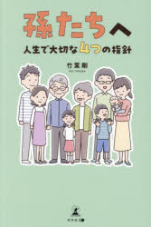 竹葉剛／著本詳しい納期他、ご注文時はご利用案内・返品のページをご確認ください出版社名幻冬舎メディアコンサルティング出版年月2025年06月サイズ225P 19cmISBNコード9784344692923教養 ライトエッセイ 人生論孫たちへ ...