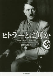 セバスチャン・ハフナー／著 瀬野文教／訳草思社文庫 ハ1-1本詳しい納期他、ご注文時はご利用案内・返品のページをご確認ください出版社名草思社出版年月2017年08月サイズ316P 16cmISBNコード9784794222923文庫 雑学文...
