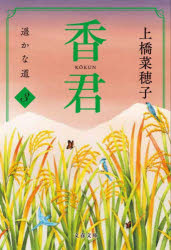 上橋菜穂子／著文春文庫 う38-4本詳しい納期他、ご注文時はご利用案内・返品のページをご確認ください出版社名文藝春秋出版年月2024年11月サイズ255P 16cmISBNコード9784167922924文庫 日本文学 文春文庫香君 3コウ...