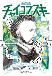 ひのまどか／著音楽家の伝記：はじめに読む1冊本詳しい納期他、ご注文時はご利用案内・返品のページをご確認ください出版社名ヤマハミュージックエンタテインメントホールディングスミュージックメディア部出版年月2020年10月サイズ281P 19cm...