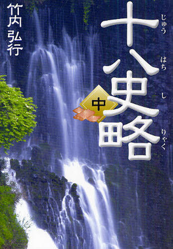 〔曽先之／原著〕 竹内弘行／著タチバナ教養文庫 たK-29本詳しい納期他、ご注文時はご利用案内・返品のページをご確認ください出版社名TTJ・たちばな出版出版年月2010年11月サイズ461P 16cmISBNコード9784813322924...