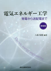 八坂保能／編著本詳しい納期他、ご注文時はご利用案内・返品のページをご確認ください出版社名森北出版出版年月2017年04月サイズ214P 22cmISBNコード9784627742925工学 電気電子工学 電力工学電気エネルギー工学 発電から...