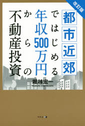堀越宏一／著本詳しい納期他、ご注文時はご利用案内・返品のページをご確認ください出版社名幻冬舎メディアコンサルティング出版年月2015年08月サイズ210P 19cmISBNコード9784344972926ビジネス マネープラン 不動産都市近...