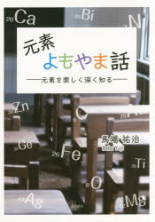 馬場祐治／著本詳しい納期他、ご注文時はご利用案内・返品のページをご確認ください出版社名本の泉社出版年月2016年10月サイズ226P 21cmISBNコード9784780712926理学 化学 化学一般元素よもやま話 元素を楽しく深く知るゲ...