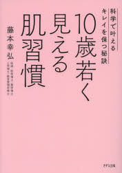 藤本幸弘／著本詳しい納期他、ご注文時はご利用案内・返品のページをご確認ください出版社名きずな出版出版年月2025年06月サイズ190P 21cmISBNコード9784866632926生活 ファッション・美容 美容・エステ10歳若く見える肌...