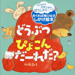加藤晶子／作講談社の幼児えほん本詳しい納期他、ご注文時はご利用案内・返品のページをご確認ください出版社名講談社出版年月2023年01月サイズ〔23P〕 17×17cmISBNコード9784065302927児童 知育絵本 どうぶつどうぶつぴ...