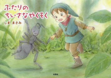 しままさみ／著本詳しい納期他、ご注文時はご利用案内・返品のページをご確認ください出版社名文芸社出版年月2023年12月サイズ14P 15×21cmISBNコード9784286242927児童 読み物 読み物その他ふたりのちいさなやくそくフタ...