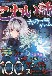 朝日新聞出版／編著C・SCHOOL本詳しい納期他、ご注文時はご利用案内・返品のページをご確認ください出版社名朝日新聞出版出版年月2019年07月サイズ318P 19cmISBNコード9784023332928児童 読み物 怪談・おばけ・ホラ...