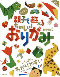 新宮文明／著本詳しい納期他、ご注文時はご利用案内・返品のページをご確認ください出版社名高橋書店出版年月2025年09月サイズ159P 24cmISBNコード9784471122928児童 入門・あそび 折り紙・あやとり大人気!!親子で遊べる...