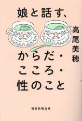 高尾美穂／著本詳しい納期他、ご注文時はご利用案内・返品のページをご確認ください出版社名朝日新聞出版出版年月2023年09月サイズ256P 19cmISBNコード9784023322929生活 女性の医学 女性の医学娘と話す、からだ・こころ・...