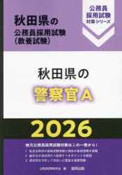 公務員試験研究会秋田県の公務員採用試験対策シリーズ教養試本詳しい納期他、ご注文時はご利用案内・返品のページをご確認ください出版社名協同出版出版年月2024年11月サイズISBNコード9784319052929就職・資格 公務員試験 警察・消...