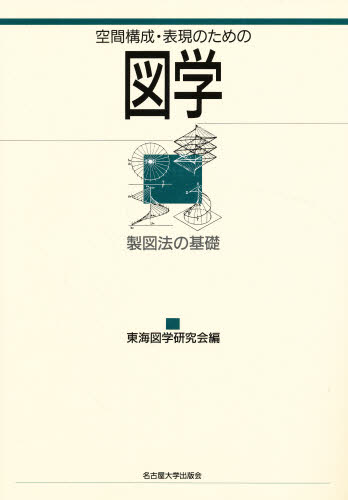 東海図学研究会／編本詳しい納期他、ご注文時はご利用案内・返品のページをご確認ください出版社名名古屋大学出版会出版年月1996年04月サイズ163P 26cmISBNコード9784815802929芸術 デザイン 工業デザイン空間構成・表現の...