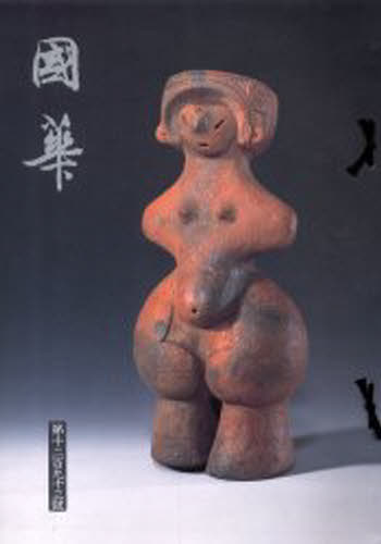 本詳しい納期他、ご注文時はご利用案内・返品のページをご確認ください出版社名朝日新聞出版出版年月2003年07月サイズISBNコード9784022912930芸術 芸術・美術一般 美術全集國華1293コツカ 1293※ページ内の情報は告知なく...