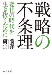 菊澤研宗／著中公文庫 き46-3本詳しい納期他、ご注文時はご利用案内・返品のページをご確認ください出版社名中央公論新社出版年月2022年12月サイズ255P 16cmISBNコード9784122072930文庫 日本文学 中公文庫戦略の不条...