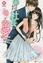 繭果あこ／漫画 佐々千尋／原作Eternity COMICS本詳しい納期他、ご注文時はご利用案内・返品のページをご確認ください出版社名アルファポリス出版年月2017年06月サイズ176P 19cmISBNコード9784434232930コミ...