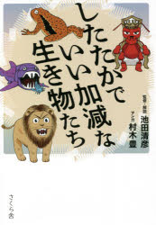 池田清彦／監修・解説 村木豊／マンガ本詳しい納期他、ご注文時はご利用案内・返品のページをご確認ください出版社名さくら舎出版年月2021年05月サイズ202P 19cmISBNコード9784865812930教養 雑学・知識 雑学したたかでい...