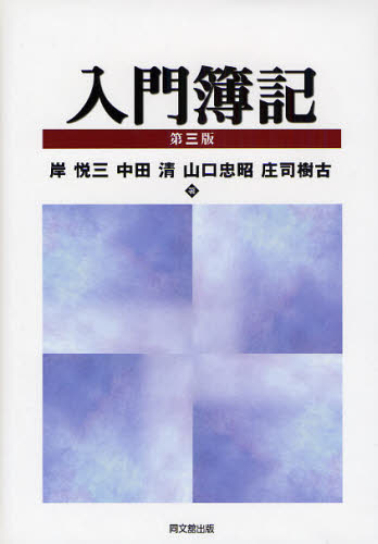 岸悦三／著 中田清／著 山口忠昭／著 庄司樹古／著本詳しい納期他、ご注文時はご利用案内・返品のページをご確認ください出版社名同文舘出版出版年月2008年04月サイズ336P 22cmISBNコード9784495162931経営 会計・簿記 ...