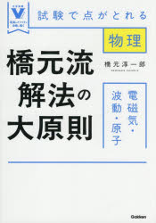 橋元淳一郎／著大学受験Vブックス本詳しい納期他、ご注文時はご利用案内・返品のページをご確認ください出版社名Gakken出版年月2026年04月サイズ223P 21cmISBNコード9784053062932高校学参 理科 物理橋元流解法の大...