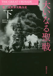 H・P・ウィルモット／著 等松春夫／監訳本詳しい納期他、ご注文時はご利用案内・返品のページをご確認ください出版社名国書刊行会出版年月2018年09月サイズ463，27P 20cmISBNコード9784336062932人文 日本史 戦争史大...
