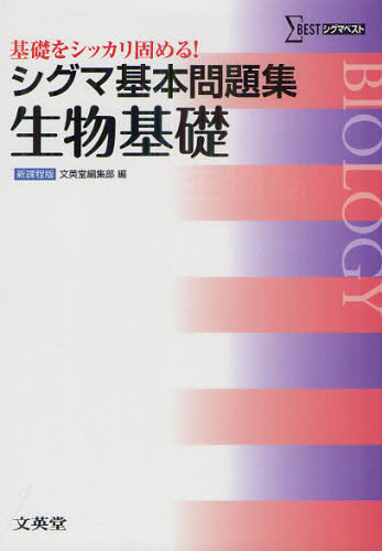 文英堂編集部 編シグマベスト本詳しい納期他、ご注文時はご利用案内・返品のページをご確認ください出版社名文英堂出版年月2012年09月サイズ79P 21cmISBNコード9784578242932高校学参 理科 生物シグマ基本問題集生物基礎シ...