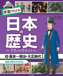 大石学／監修本詳しい納期他、ご注文時はご利用案内・返品のページをご確認ください出版社名汐文社出版年月2026年01月サイズ40P 27cmISBNコード9784811332932児童 学習 図書館向け年表でたどる日本の歴史 縄文から令和まで...