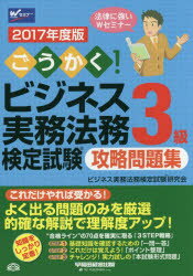 ビジネス実務法務検定試験研究会／編著本詳しい納期他、ご注文時はご利用案内・返品のページをご確認ください出版社名早稲田経営出版出版年月2017年02月サイズ268P 21cmISBNコード9784847142932ビジネス ビジネス資格試験 ...