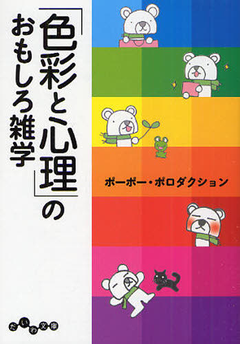 ポーポー・ポロダクション／著だいわ文庫 169-1B本詳しい納期他、ご注文時はご利用案内・返品のページをご確認ください出版社名大和書房出版年月2010年07月サイズ237P 16cmISBNコード9784479302933文庫 雑学文庫 だ...