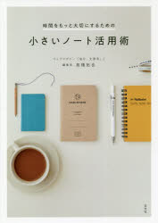 高橋拓也／著本詳しい納期他、ご注文時はご利用案内・返品のページをご確認ください出版社名玄光社出版年月2020年01月サイズ191P 21cmISBNコード9784768312933生活 家事・マナー 家事・マナーその他時間をもっと大切にする...